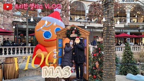 Vlog 블로그마스 데이트 브이로그 예랑이와 평택 친구 결혼식 동반 참석 시흥 프리미엄 아울렛 쇼핑 Aka