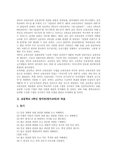 초등학교 4학년 영어과 영어교육 초등학교 4학년 영어과영어교육의 목표와 내용체계 초등학교 4학년 영어과영어교육 학습내용과 비언어적의사소통지도 초등학교 4학년 영어과