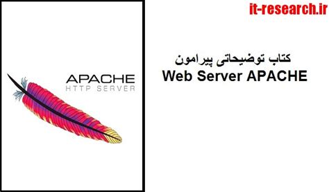 دانلود کتاب توضیحاتی پیرامون Web Server Apache مقاله آی تی