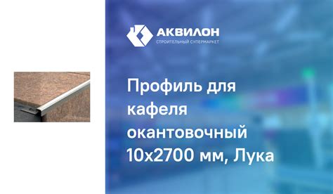 Профиль для кафеля окантовочный 10x2700 мм, Лука: купить за 5900 ₸ в ...