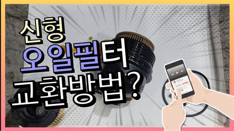 236신형오일 필터 교환 방법 자가정비 오일필터 주의엔진오일 교환 5분 후 확인 하기 Gv80포터2신형 오일필터