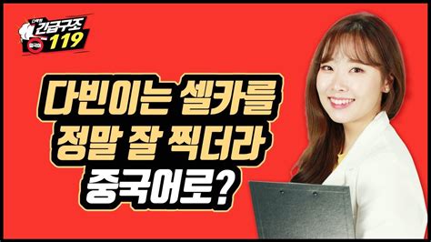 다락원 X 긴급구조 119 중국어 다빈이는 셀카를 정말 잘 찍더라중국어회화 기초중국어 생활중국어 중국어인강 무료강의 Youtube