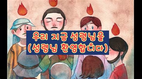 성령님 환영합니다그림찬양 Youtube