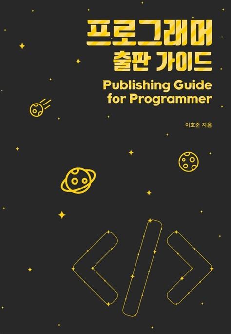 프로그래머 출판 가이드 컴퓨터it 전자책 리디