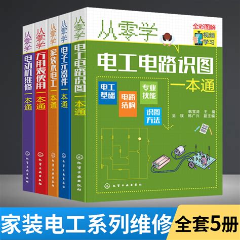 全5册从零学电动机维修一本通 电子元器件 电工电路识图 万用表使用 家装水电工电动机维修与绕组接线知识与技能电动机种类功能 虎窝淘