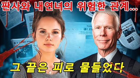 판사와 내연녀의 위험한 관계 그 끝은 피로 물들었다 Youtube