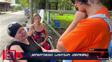 ცხოვრება წყლის გარეშე გათიშული გარეგანათებები დაბინძურებული სანაპირო Youtube