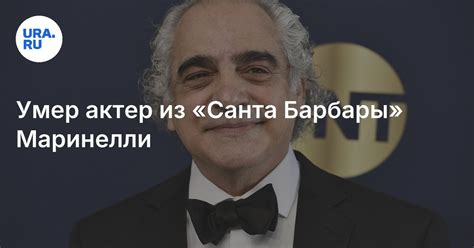 Умер актер из «Санта Барбары Маринелли