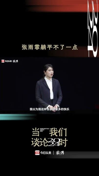 张雨霏称在家的时候尝试躺平过，但是躺平的生活其实跟想象的还是有一点区别的，以为会获得很多的快乐，会获得很多的轻松，但是实际上她开始讨厌这样的