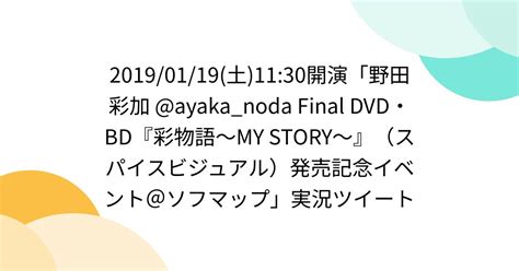 20190119土1130開演「野田彩加 Ayakanoda Final Dvd・bd『彩物語〜my Story〜』（スパイス
