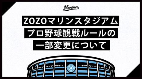 「zozoマリンスタジアム プロ野球観戦ルール」の一部変更について 千葉ロッテマリーンズ
