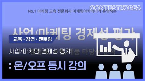 사업마케팅 경제성 평가 온오프 동시 강의 Youtube