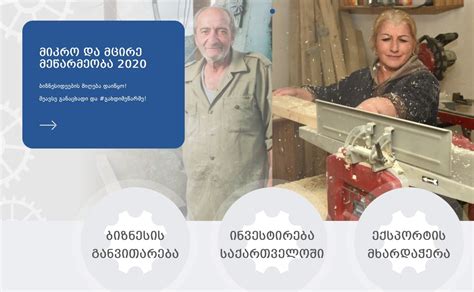 სახელმწიფო პროგრამის „აწარმოე საქართველოში“ მიკრო და მცირე ბიზნესის ხელშეწყობის საგრანტო