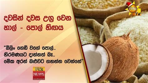දවසින් දවස උග්‍ර වෙන හාල් පොල් හිඟය Hiru News Youtube