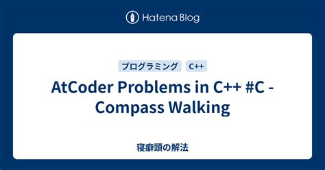 Atcoder Problems In C C Compass Walking 寝癖頭の解法 Atcoder Problems In C C Compass Walking 寝癖頭の解法