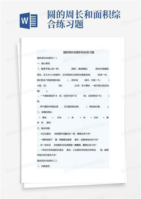 圆的周长和面积综合练习题word模板下载 编号lowajaxp 熊猫办公