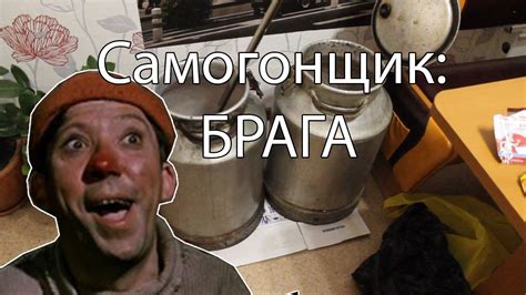 Самогонщик: Часть 1. Брага - YouTube