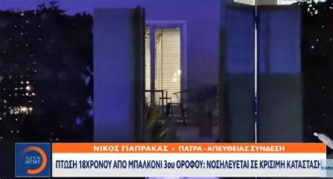 ΒΙΝΤΕΟ And ΝΕΑ ΣΤΟΙΧΕΙΑ ΓΙΑ ΤΟΝ 18ΧΡΟΝΟ ΠΟΥ ΕΠΕΣΕ ΑΠΟ ΜΠΑΛΚΟΝΙ ΞΕΝΟΔΟΧΕΙΟΥ ΕΚΑΝΕ ΧΡΗΣΗ ΚΑΝΝΑΒΗΣ
