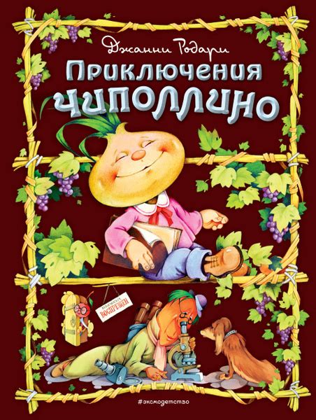 Приключения Чиполлино - купить с доставкой по выгодным ценам в интернет ...