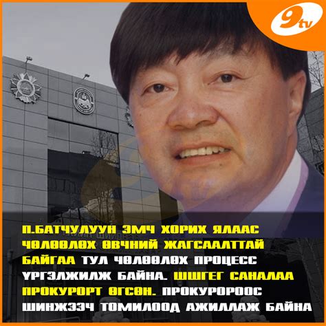 Tv9 Mongolia О АЛТАНГЭРЭЛ П БАТЧУЛУУН ЭМЧ ХОРИХ ЯЛААС Facebook