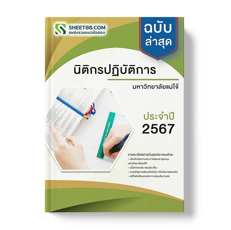แนวข้อสอบ นิติกรปฏิบัติการ มหาวิทยาลัยแม่โจ้