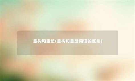 重构和重塑重构和重塑词语的区别 日记