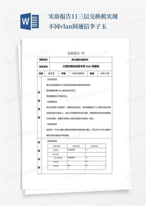 实验报告11 三层交换机实现不同vlan间通信 李子玉word模板下载 编号ladvrzbx 熊猫办公