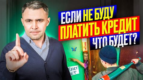 Не плачу кредит, что будет? Что должен знать должник, если нечем ...