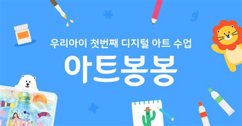 아트봉봉 앞서가는 요즘 엄마들이 선택한 미술수업