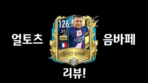 파리생제르망 얼토츠 음바페 리뷰 Youtube