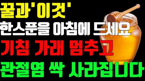 꿀과 이것을 한스푼 아침에 먹으면 노년에 기침가래가 멈추고 관절염이 사라집니다 Youtube