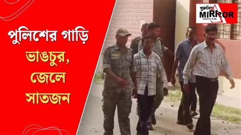 বলরামপুরে পুলিশের গাড়ি ভাঙচুর পাথরবৃষ্টি গ্রেফতার ৭ হলোটা কি Youtube