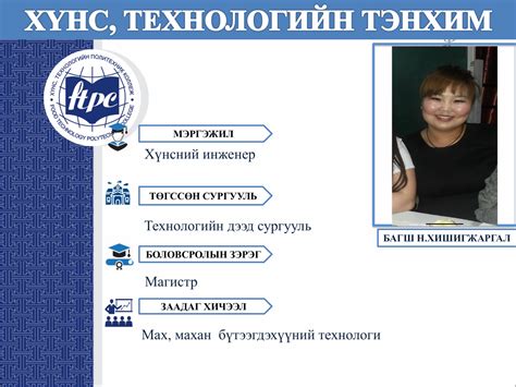 ХҮНС ТЕХНОЛОГИЙН ПОЛИТЕХНИК КОЛЛЕЖ