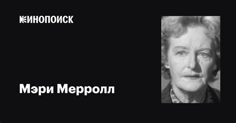 Мэри Мерролл (Mary Merrall): фильмы, биография, семья, фильмография ...