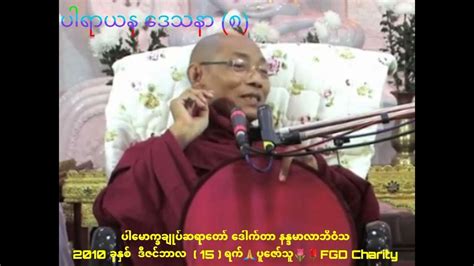 ပါရာယန ဒေသနာ ၈ Youtube