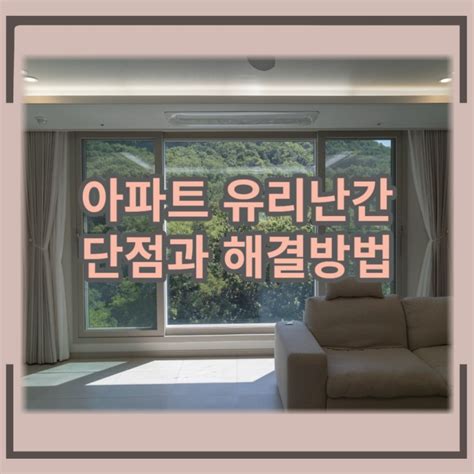 철제난간 제거 후 아파트 유리난간 설치 단점과 보완 해결 방법 네이버 블로그 철제난간 제거 후 아파트 유리난간 설치 단점과 보완 해결 방법 네이버 블로그