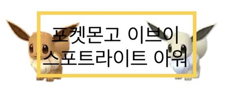 포켓몬고 이브이 스포트라이트 아워 공략 진화 방법 및 추천 진화체 이로치 졸업스킬 네이버 블로그