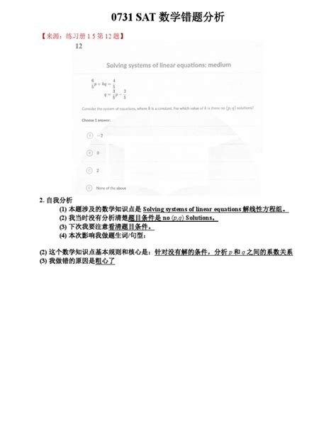 0731sat数学错题分析 Pdf