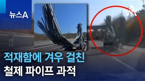 적재함에 겨우 걸친 철제 파이프 과적 뉴스a Youtube