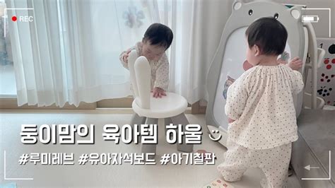 육아템추천영상 루미레브 유아자석보드 둥이맘이 추천하는 육아템 말랑하니 아기칠판 Youtube