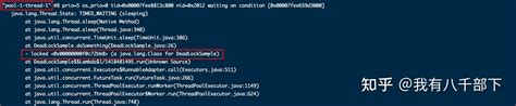 使用jstack排查jvm进程死锁 知乎