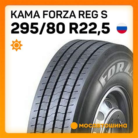 КАМА Forza REG S 80 Шины для коммерческого транспорта 295/80 R22.5 152 ...