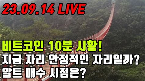 230914 비트코인 10분 시황 지금 자리 안정적인 자리일까 알트코인 매수 시점은 Youtube