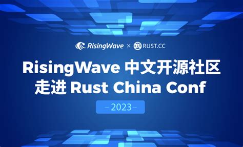 活动报名｜risingwave 中文开源社区走进 rust china conf 2023｜上海 ｜6 月 17 日 18日 知乎