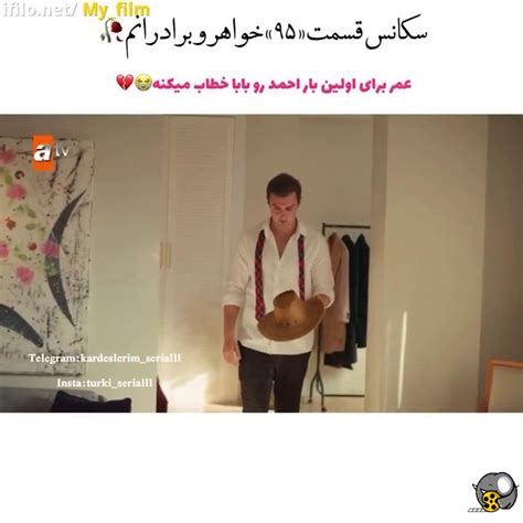 سریال خواهر و برادرانم قسمت 95 زیرنویس فارسی پارت اول فیلو