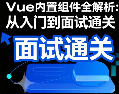 Vue内置组件全解析：从入门到面试通关vue有哪些内置组件 Csdn博客