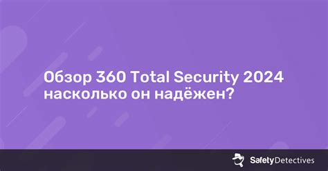 360 Total Security Отзывы 2022 – То, что необходимо знать!