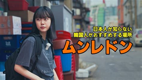 韓国旅行 문래동 투어 ソウル西側の激アツな場所 「文来洞」 ムンレドン Mullae Dong 韓国人に大人気のある場所に行ってみました 소예온 Youtube