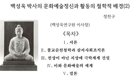 백성욱 박사의 문화예술문화정신과 활동의 철학적 배경 2입니다 Youtube
