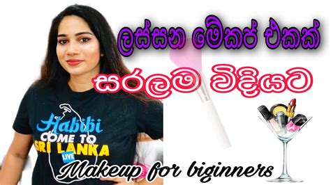 Self Makeup Tutorialතනියම ලස්සන Makeup එකක් දාගමුද Youtube